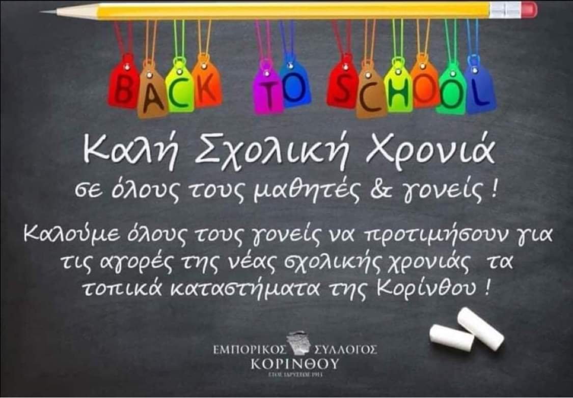 eKorinthos • Εμπορικός Σύλλογος Κορίνθου: Για τα σχολικά σας στα ...