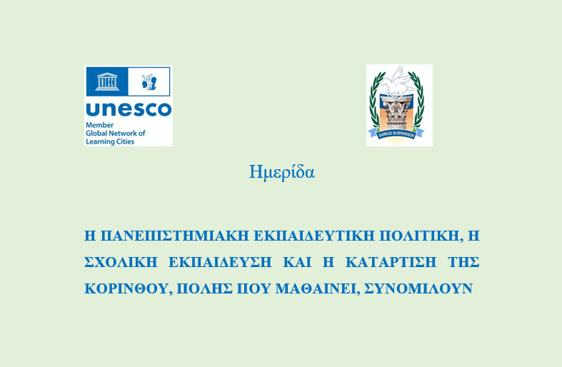 eKorinthos • Η ΠΑΝΕΠΙΣΤΗΜΙΑΚΗ ΕΚΠΑΙΔΕΥΤΙΚΗ ΠΟΛΙΤΙΚΗ, Η ΣΧΟΛΙΚΗ ...