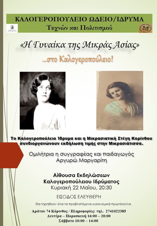 eKorinthos • " Η Μικρασιάτισσα Γυναίκα" στο Καλογεροπούλειο!