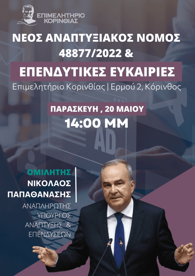 eKorinthos • «Νέος Αναπτυξιακός Νόμος 48877/2022 και Επενδυτικές Ευκαιρίες»