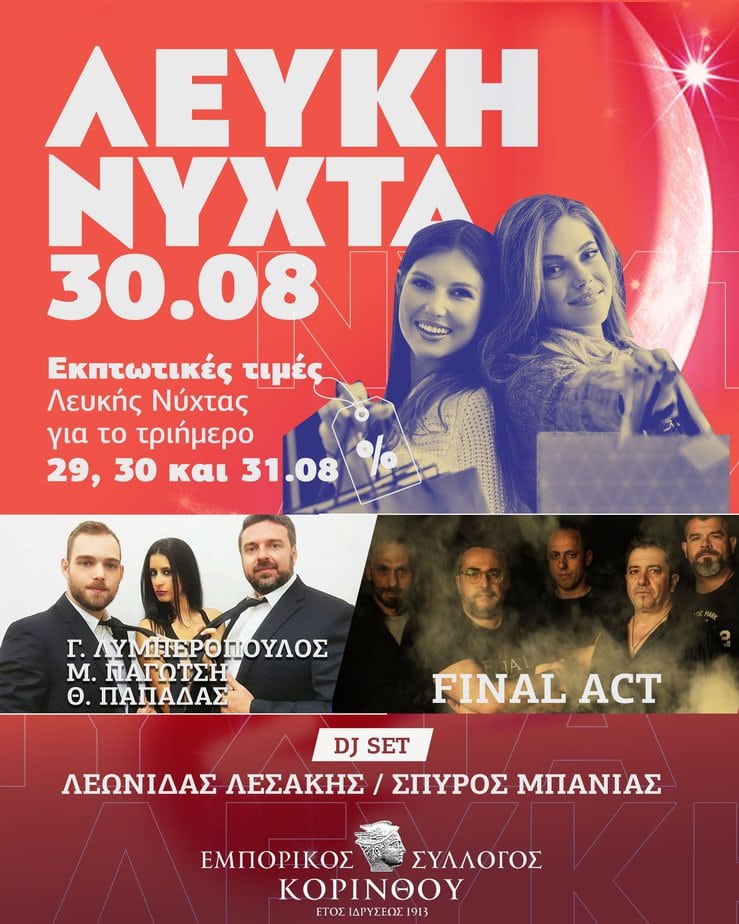 eKorinthos • Τρίτη 30/08 “Λευκή νύχτα” στην πόλη της Κορίνθου