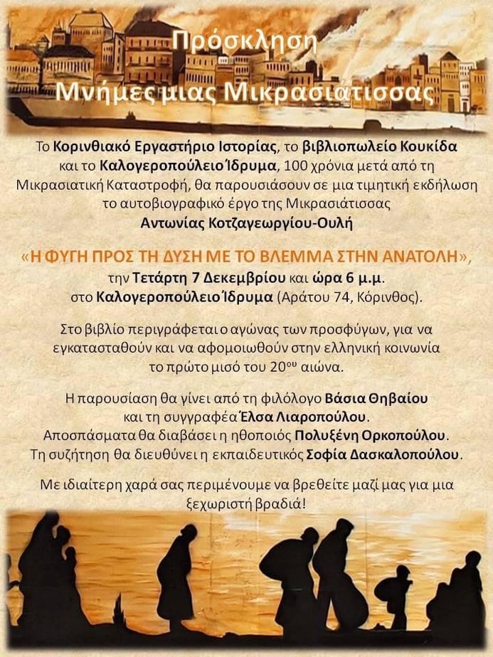 eKorinthos • Η ΦΥΓΗ ΠΡΟΣ ΤΗ ΔΥΣΗ ΜΕ ΤΟ ΒΛΕΜΜΑ ΣΤΗΝ ΑΝΑΤΟΛΗ" ΣΤΟ ...