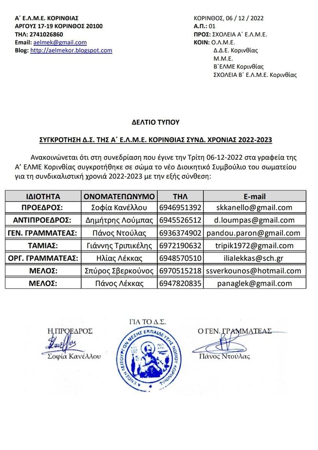 eKorinthos • Νέο ΔΣ στην Α ΕΛΜΕ Κορινθίας. Νέος αντιπρόεδρος ο Δημήτρης ...