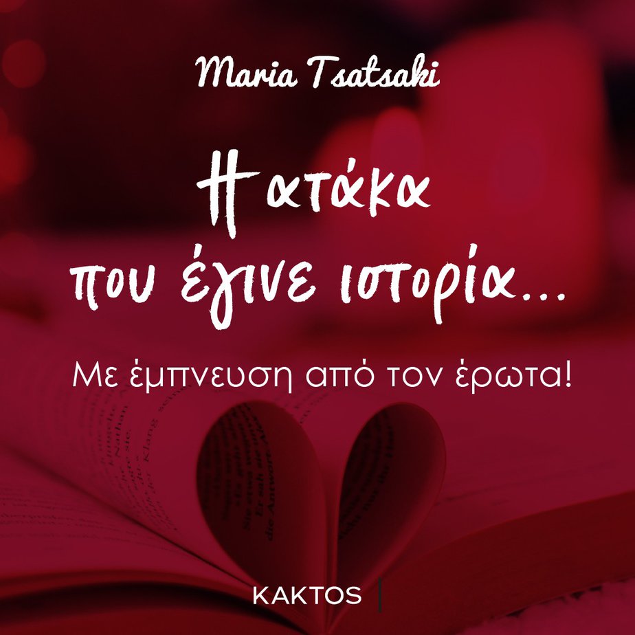 eKorinthos • ΜΑΡΙΑ ΤΣΑΤΣΑΚΗ: 100 ατάκες. 100 ιστορίες. 1 βιβλίο.