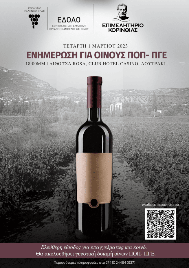 eKorinthos • Ημερίδα παρουσίασης και γευστική δοκιμή ελληνικών οίνων ...