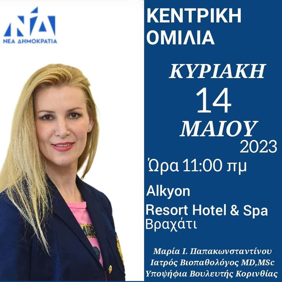 eKorinthos • Κεντρική ομιλία υποψήφιας βουλευτή ΝΔ Μαρίας Παπακωνσταντίνου στο Βραχάτι