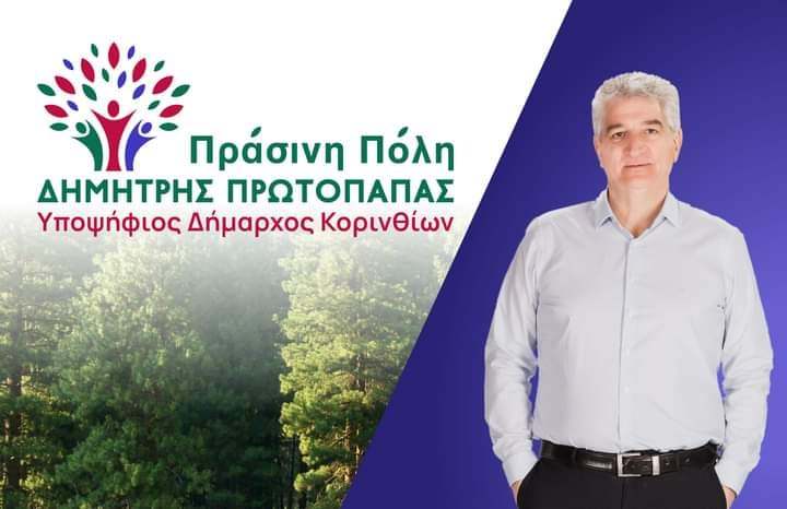 eKorinthos • 6 Νέοι υποψήφιοι/ες του συνδυασμού «Πράσινη Πόλη»