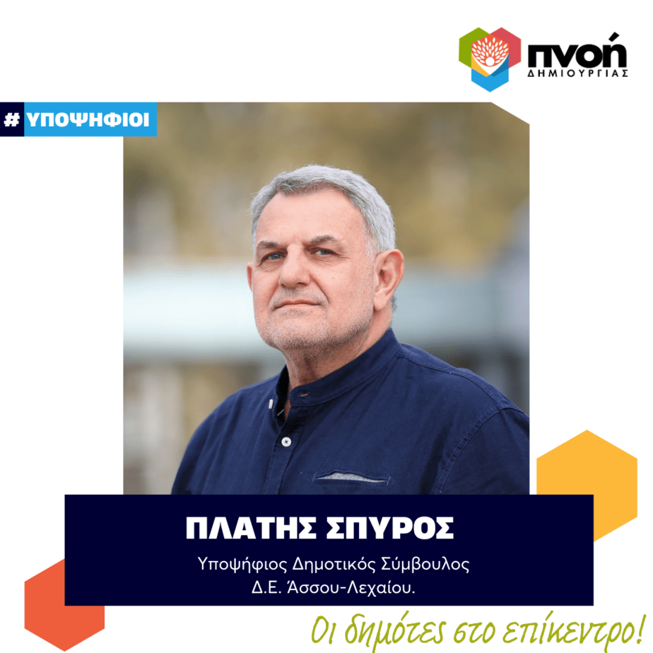 eKorinthos • 4 δυνατά ονόματα ανακοίνωσε ο Νίκος Σταυρέλης