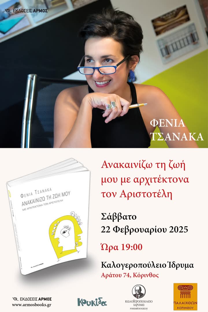 eKorinthos • 'Ανακαινίζω τη ζωή μου με αρχιτέκτονα τον Αριστοτέλη