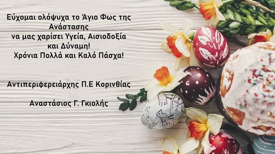 eKorinthos • ΠΑΣΧΑΛΙΝΕΣ ΕΥΧΕΣ ΑΝΤΙΠΕΡΙΦΕΡΕΙΑΡΧΗ Π.Ε. ΚΟΡΙΝΘΙΑΣ