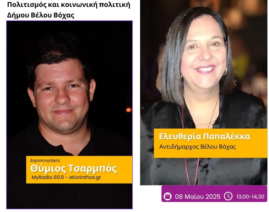 eKorinthos • Κοινωνική Πολιτική και Πολιτισμός στην πρώτη γραμμή του ...