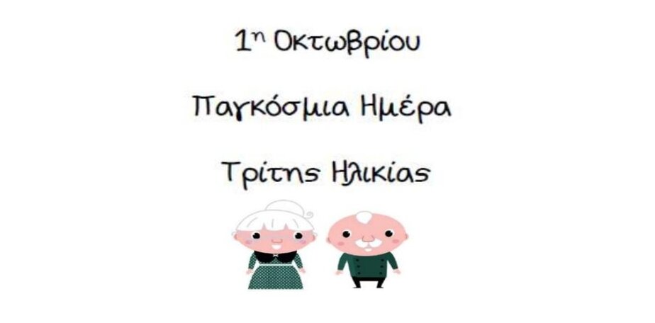 eKorinthos • ΠΑΓΚΟΣΜΙΑ ΗΜΕΡΑ Γ΄ ΗΛΙΚΙΑΣ 2025 ΣΤΟ ΔΗΜΟ ΚΟΡΙΝΘΙΩΝ